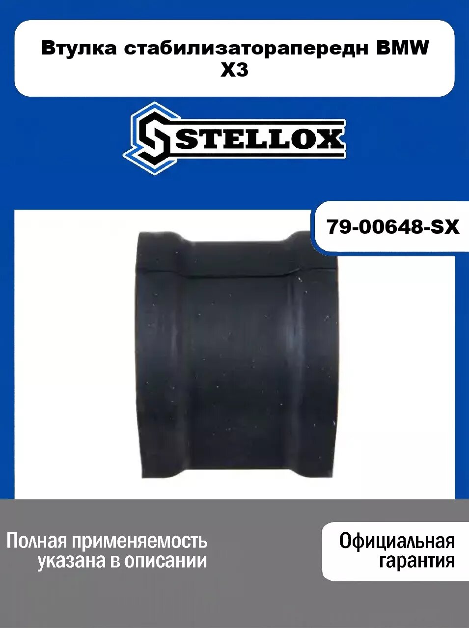 Втулка стабилизаторапередн BMW X3 79-00648-SX, STELLOX