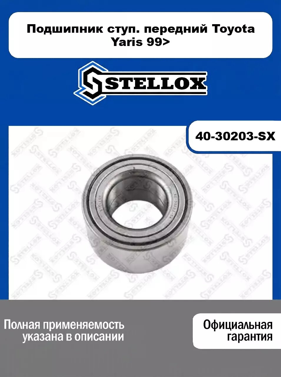 Подшипник ступ. передний Toyota Yaris 99> 40-30203-SX, STELLOX