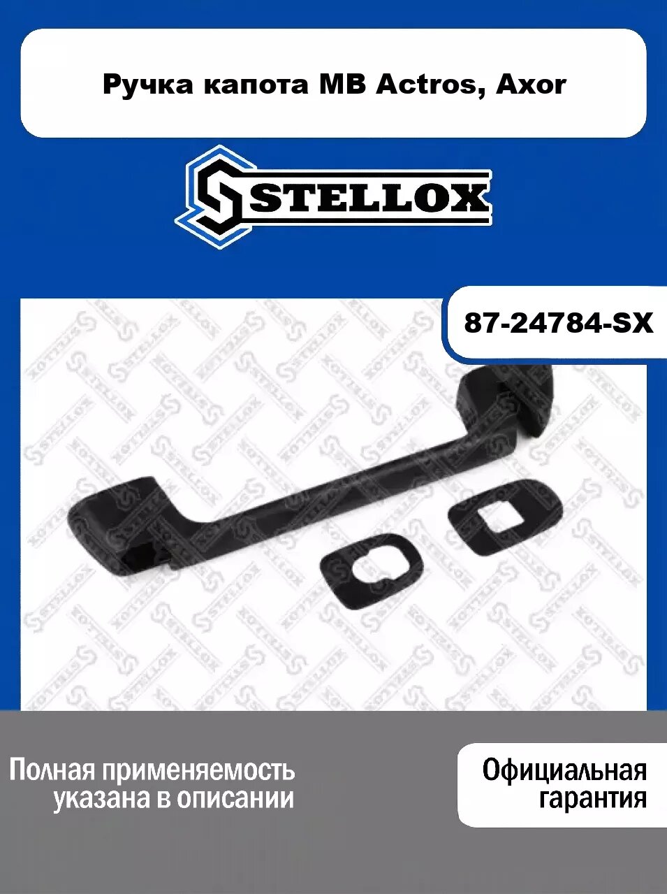 Ручка капота MB Actros, Axor 87-24784-SX, STELLOX