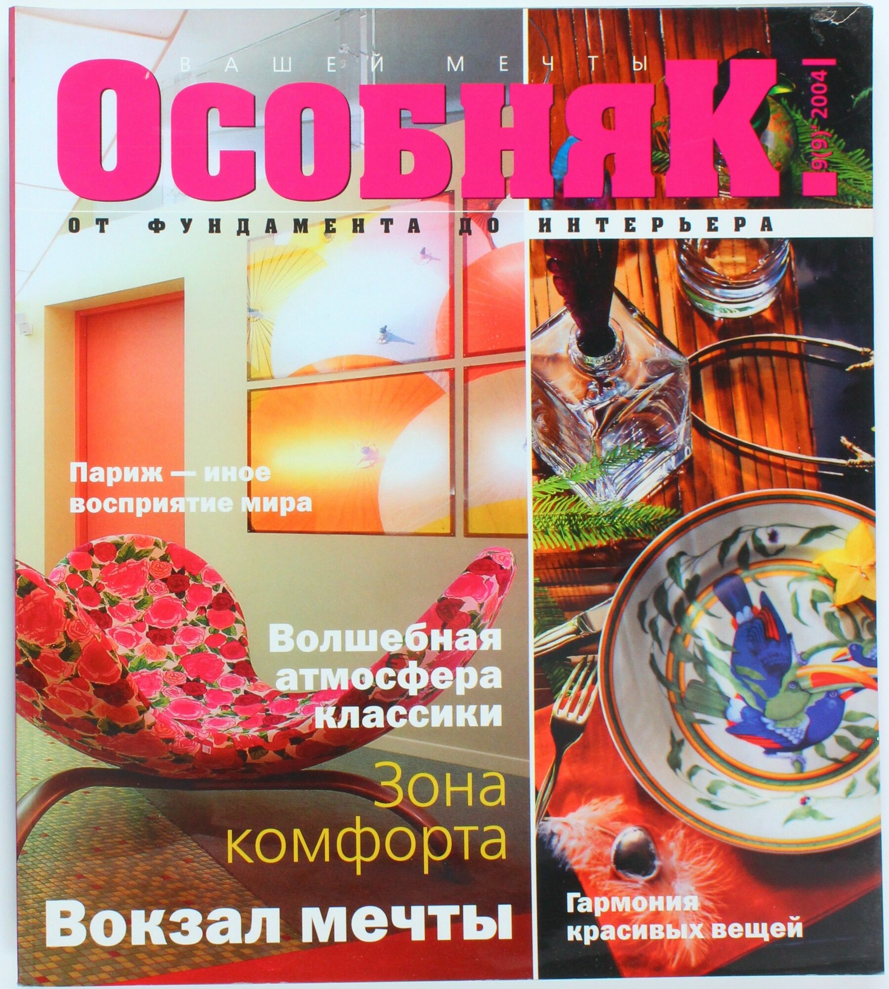 Букинистический журнал Особняк, 09/2004