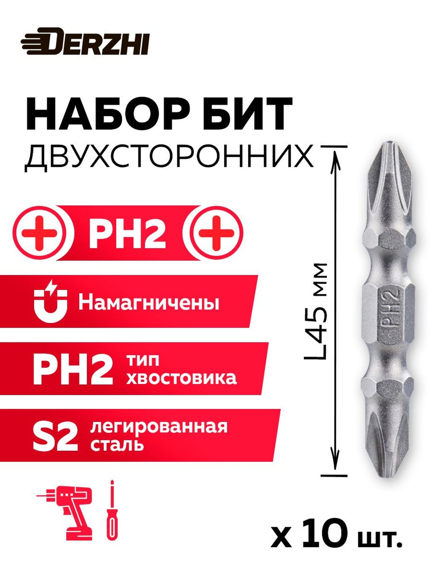 Набор бит для шуруповерта Derzhi PH2, длина 45мм, двусторонний, магнитный, 10шт