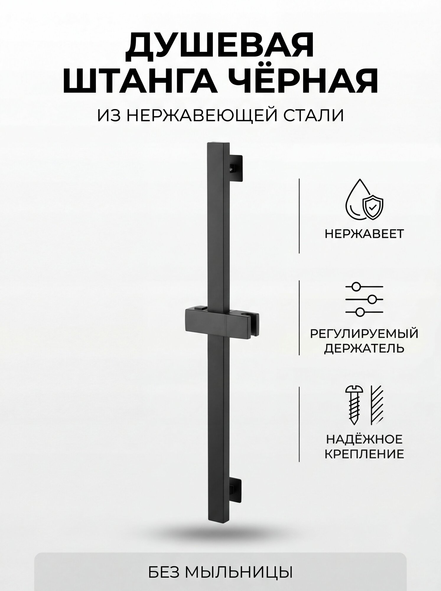 Штанга для душа на стену с держателем для лейки черная, нержавеющая сталь