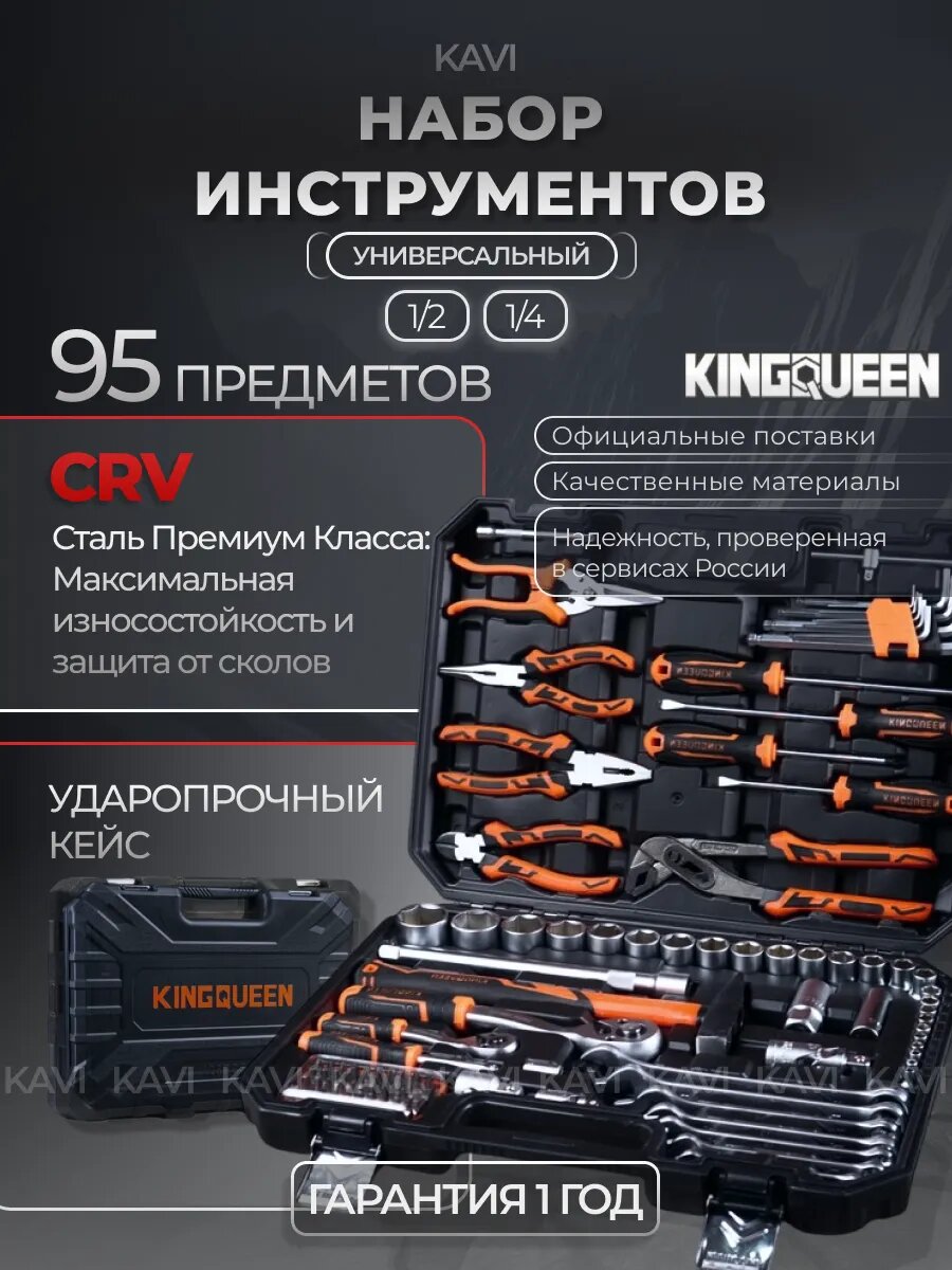 Набор инструментов 95 пред, 72 зуба