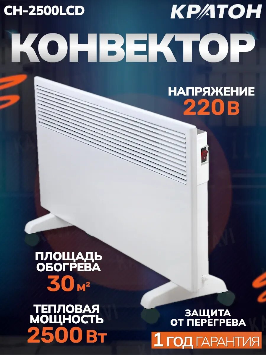 Конвектор для дома кратон, тепловая мощность 2500Вт, напряжение 220В