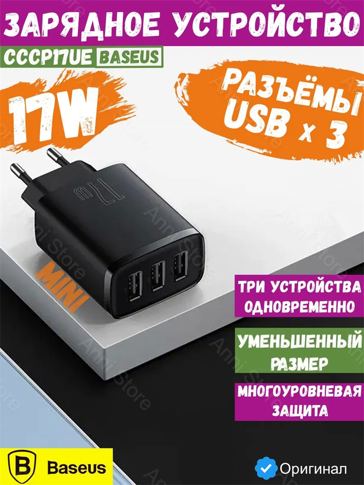 Baseus Сетевое зарядное устройство Baseus Compact Charger 17W 3U CCCP17UE CCXJ020101 Черный