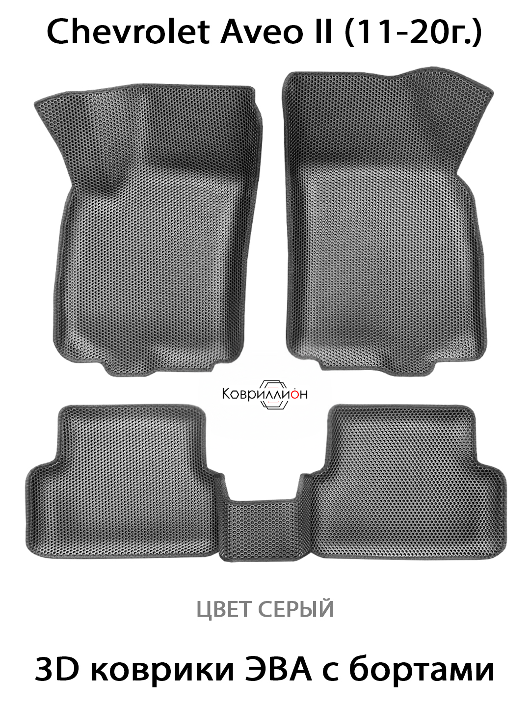 Автомобильные коврики ЭВА с Бортами для Chevrolet Aveo II (11-20г.). Шевроле Авео 2. Серый цвет.