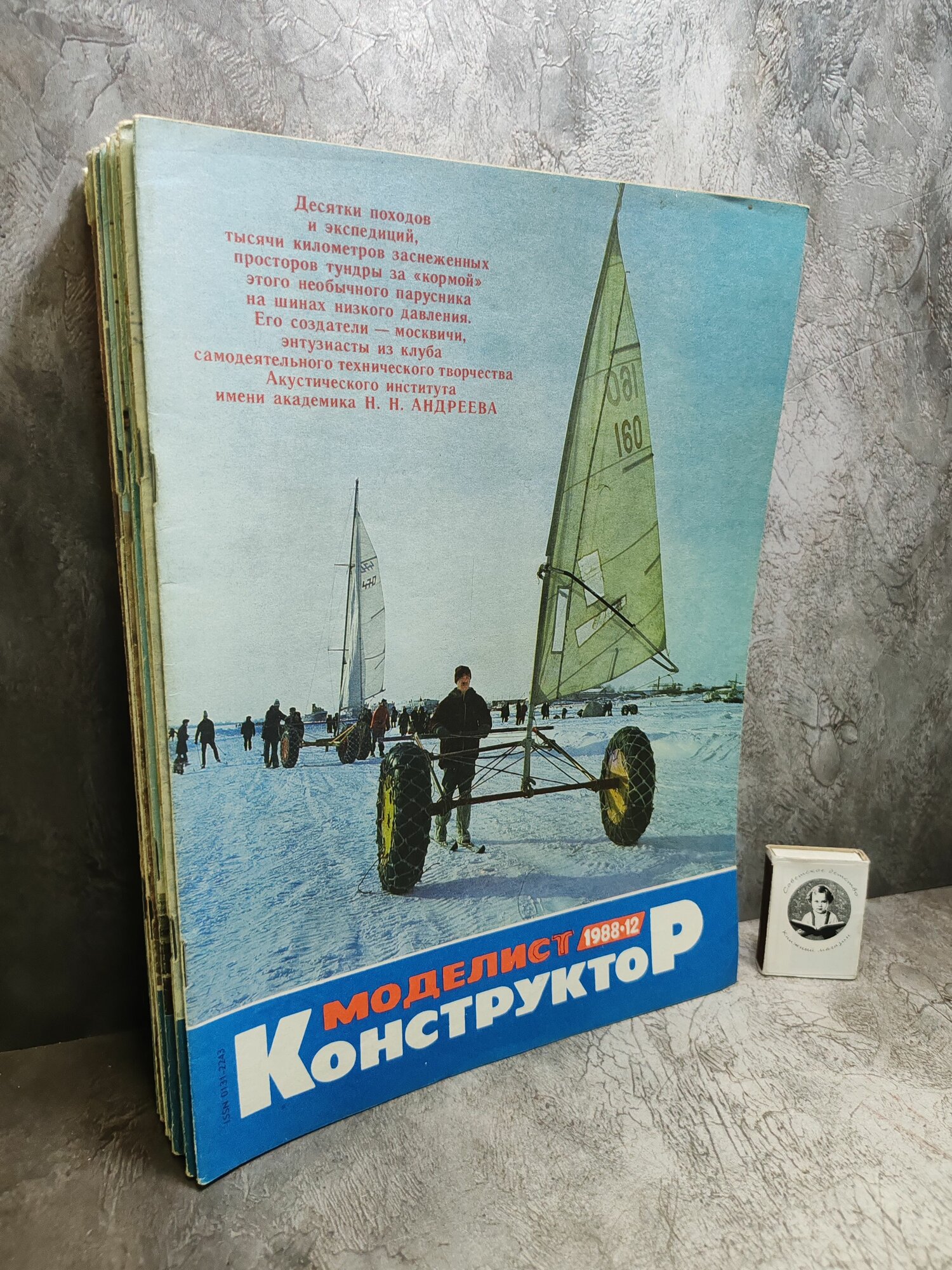 Журнал "Моделист конструктор" 1988 г. 12 номеров (Комплект за год)