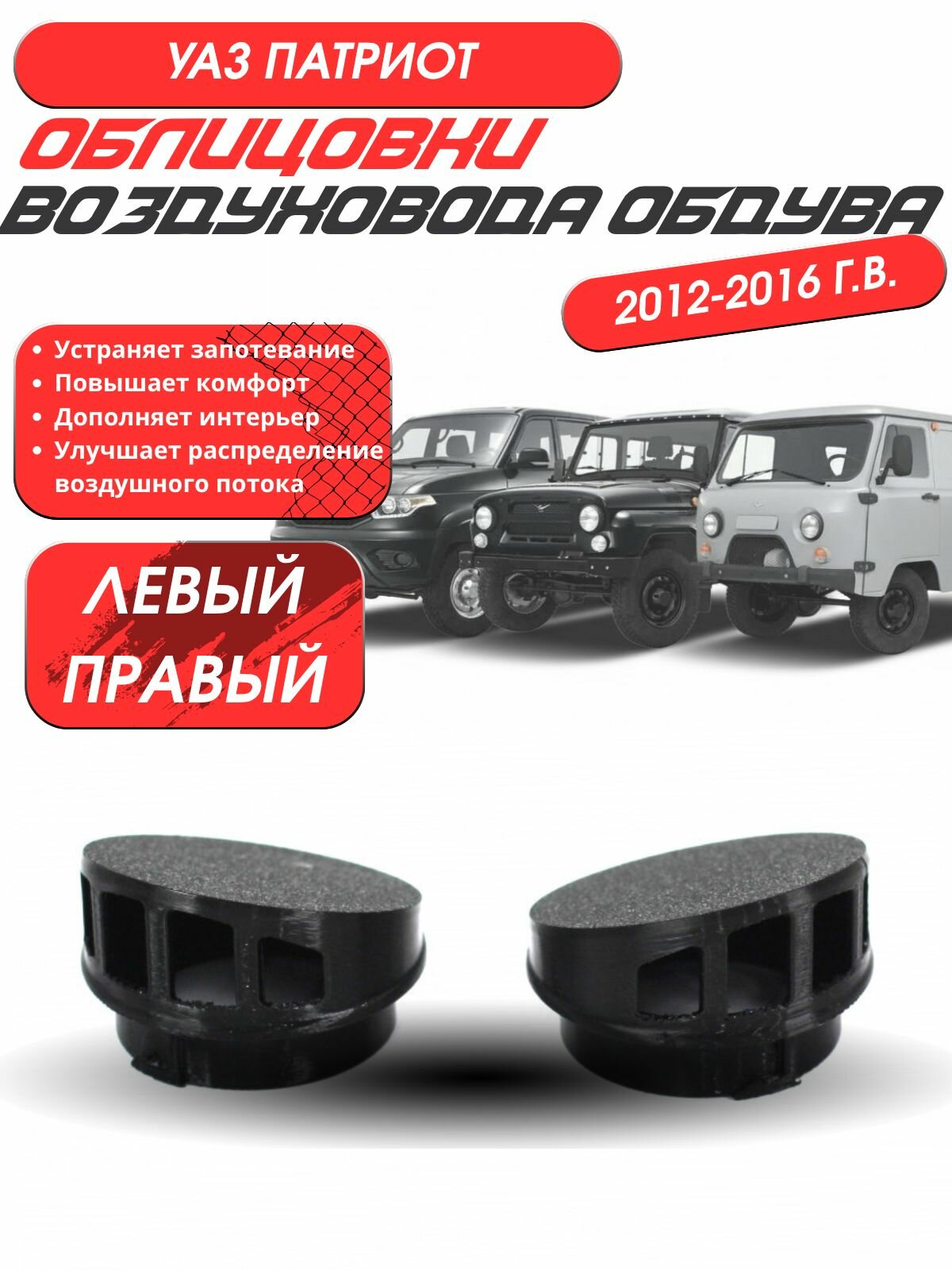 Облицовки воздуховода обдува бокового стекла УАЗ Патриот (2012-2016 г. в.) усовершенствованные (лев+прав)