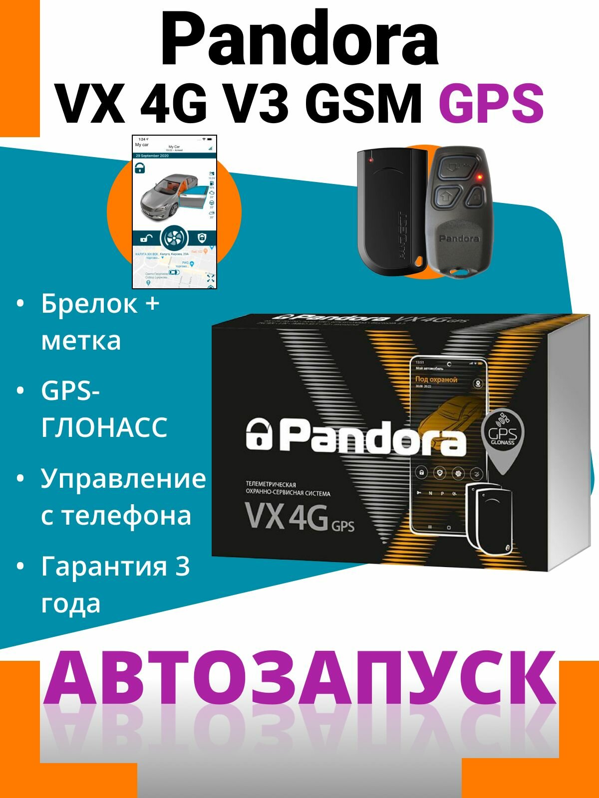 Pandora VX 4G V3 GPS GSM Bluetooth 5.0 Автосигнализация с автозапуском