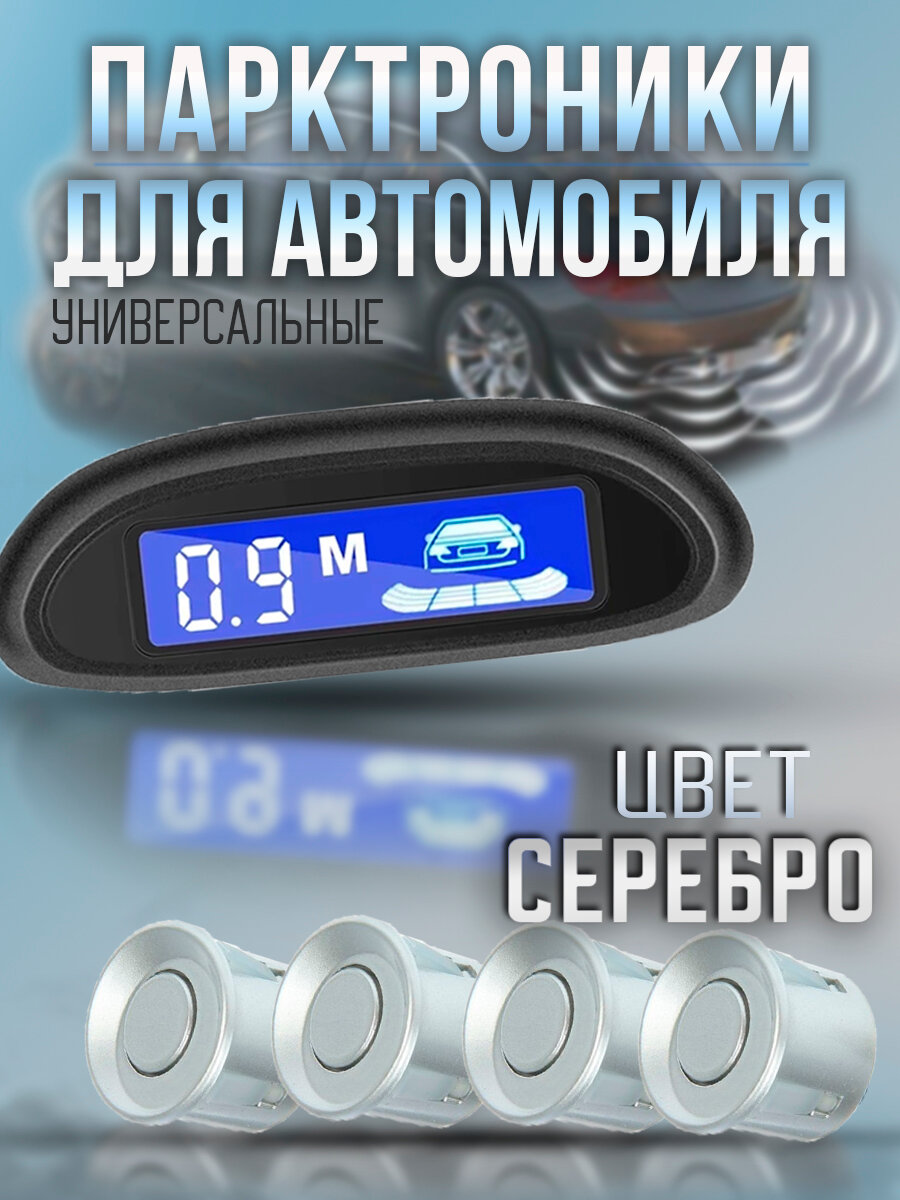 Парктроник на авто, датчики парковки на автомобиль с дисплеем, 4 датчика серебряный цвет