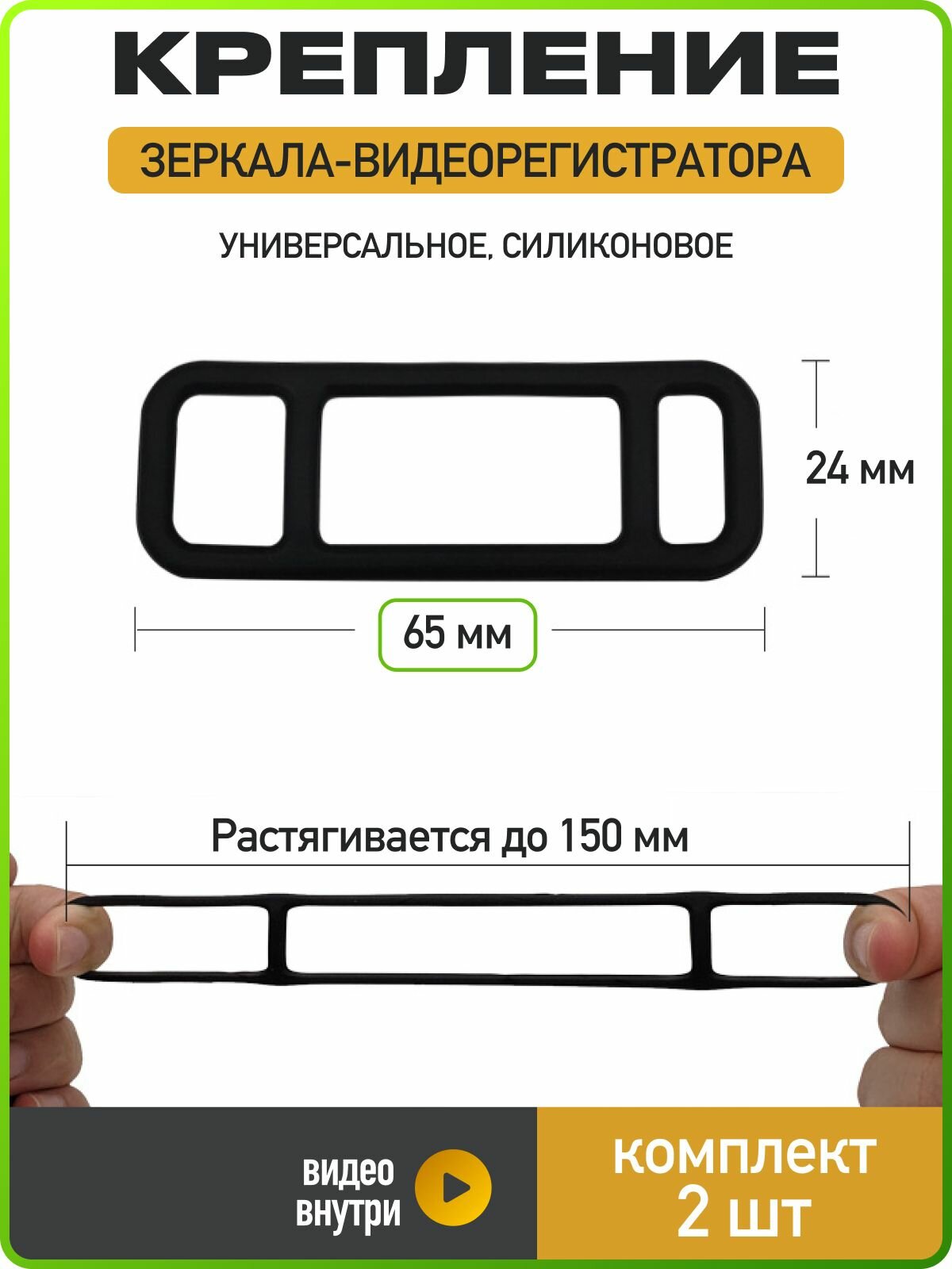 Резиновое крепление зеркала-видеорегистратора 65*24, набор 2 шт, черный, WiseBuys