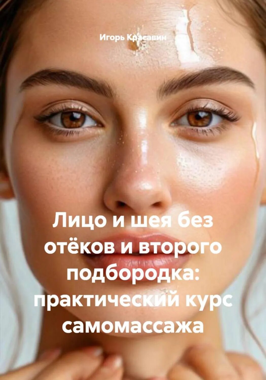Лицо и шея без отёков и второго подбородка: практический курс самомассажа [Цифровая книга]
