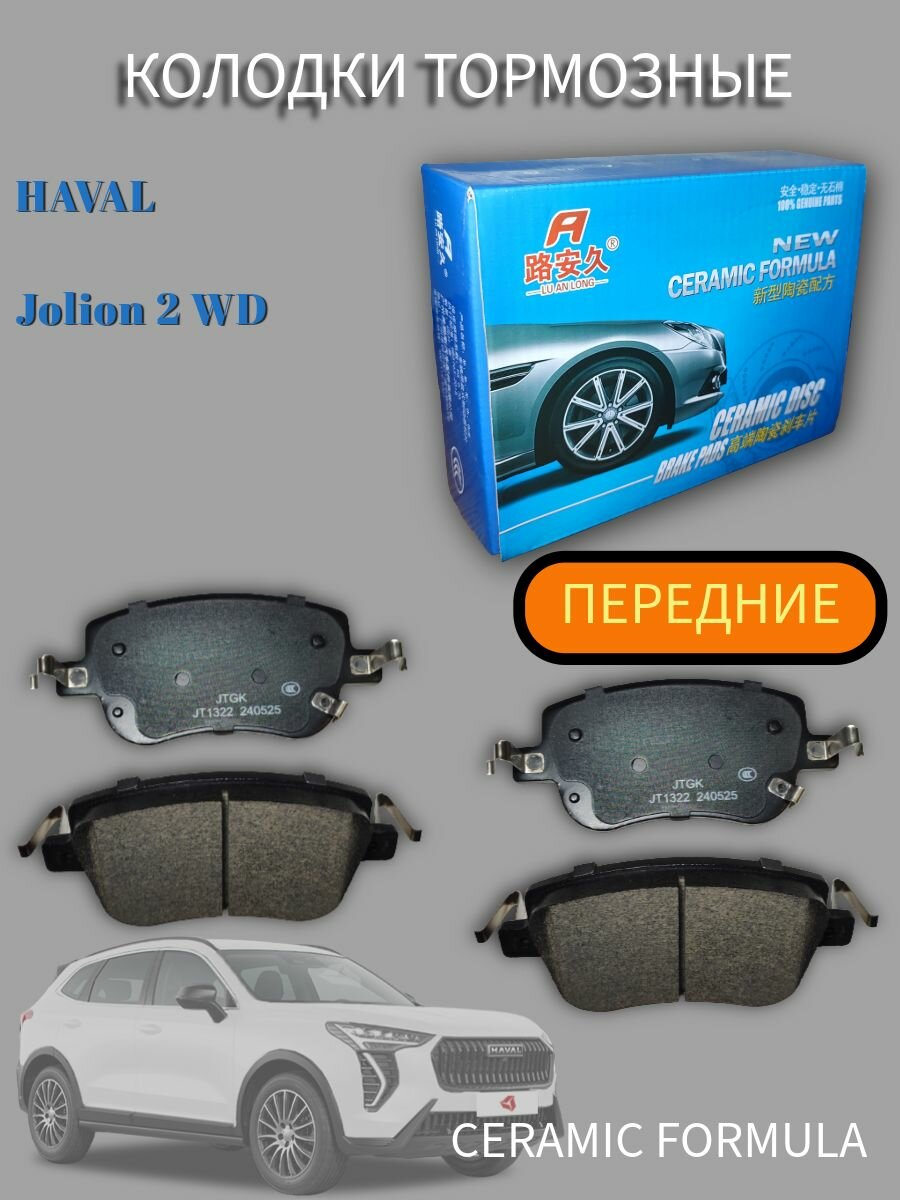 Колодки тормозные передние Haval Jolion 2WD арт. LAJ15381 / M1734 LuanLong
