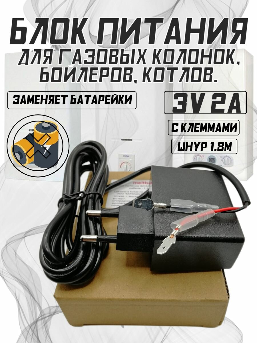 Блок питания 3V 2A с клеммами для газовых колонок, бойлеров, титанов