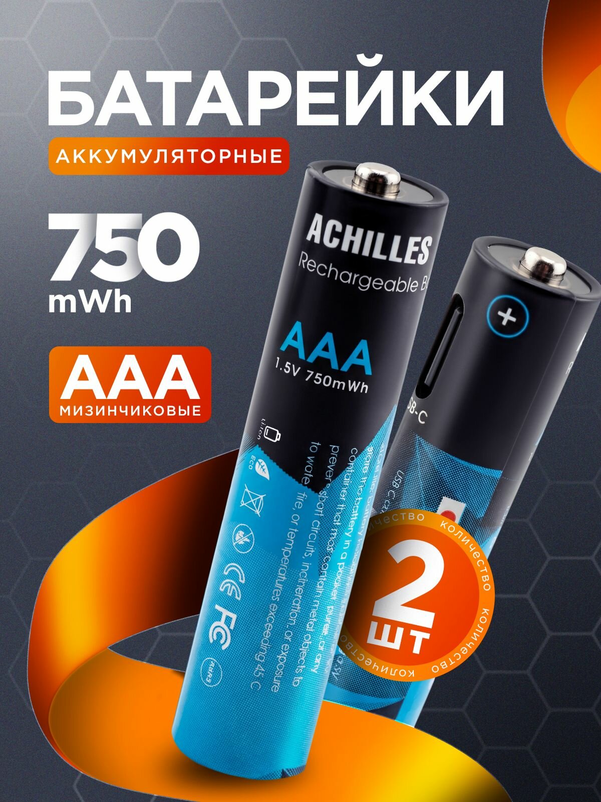Набор 2 шт. / Аккумуляторные батарейки мизинчиковые ААА с кабелем typec для быстрой зарядки 750 мАч / Аккумуляторы литиевые заряжаемые, элемент питания литийионный