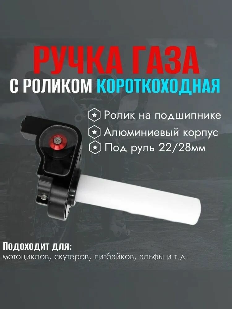 Короткоходная ручка газа в сборе с роликом для мотоцикла и питбайка — готовая к установке, с роликовым механизмом