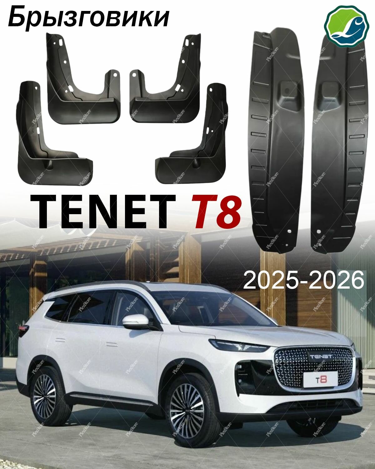 Брызговики для TENET T8 2025-2026, комплект 6 шт. передние и задние, черные, PVC/полипропилен, монтаж без сверл