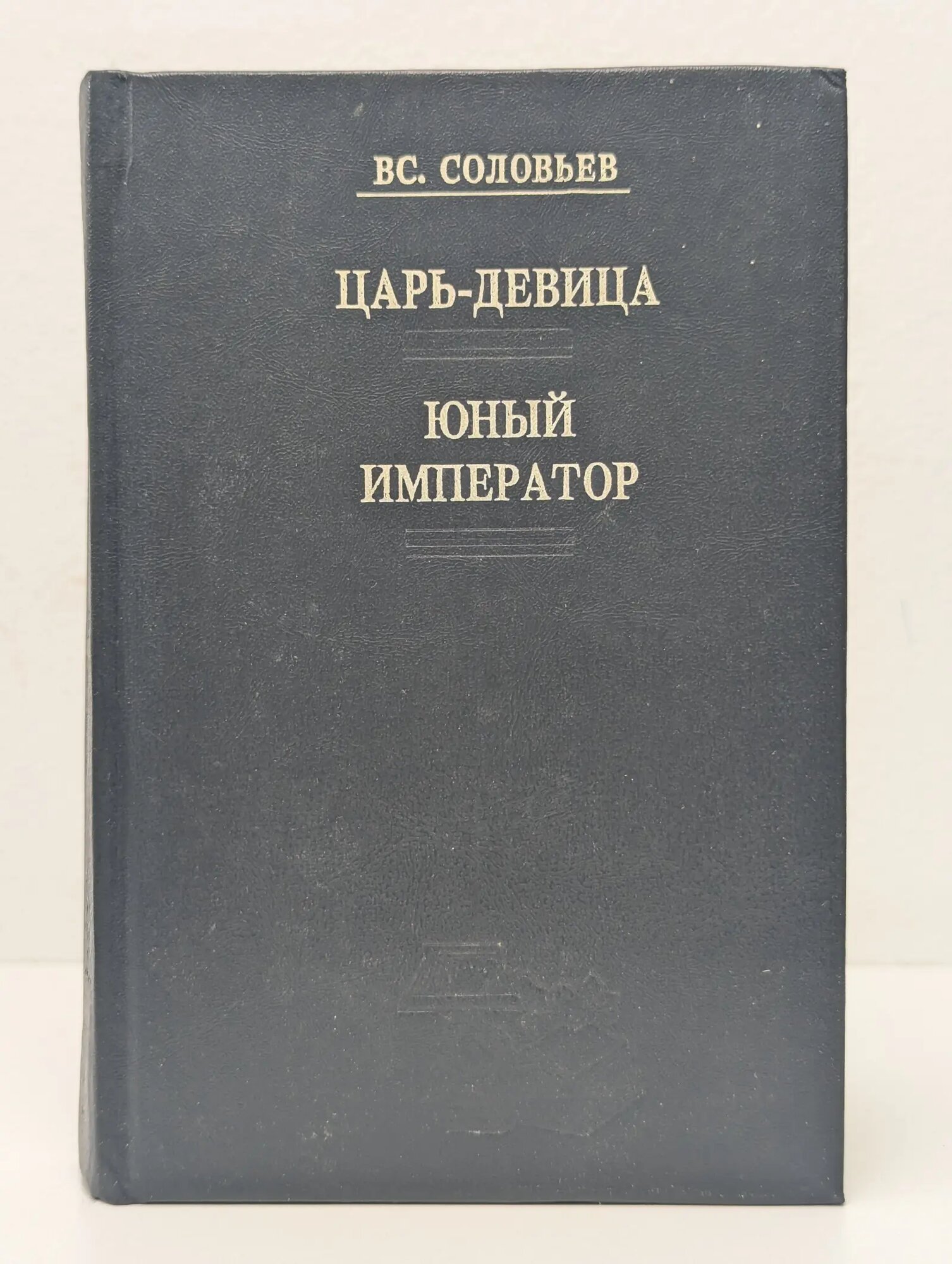 Всеволод Соловьев. Царь-девица. Юный император Соловьев Всеволод Сергеевич 1993
