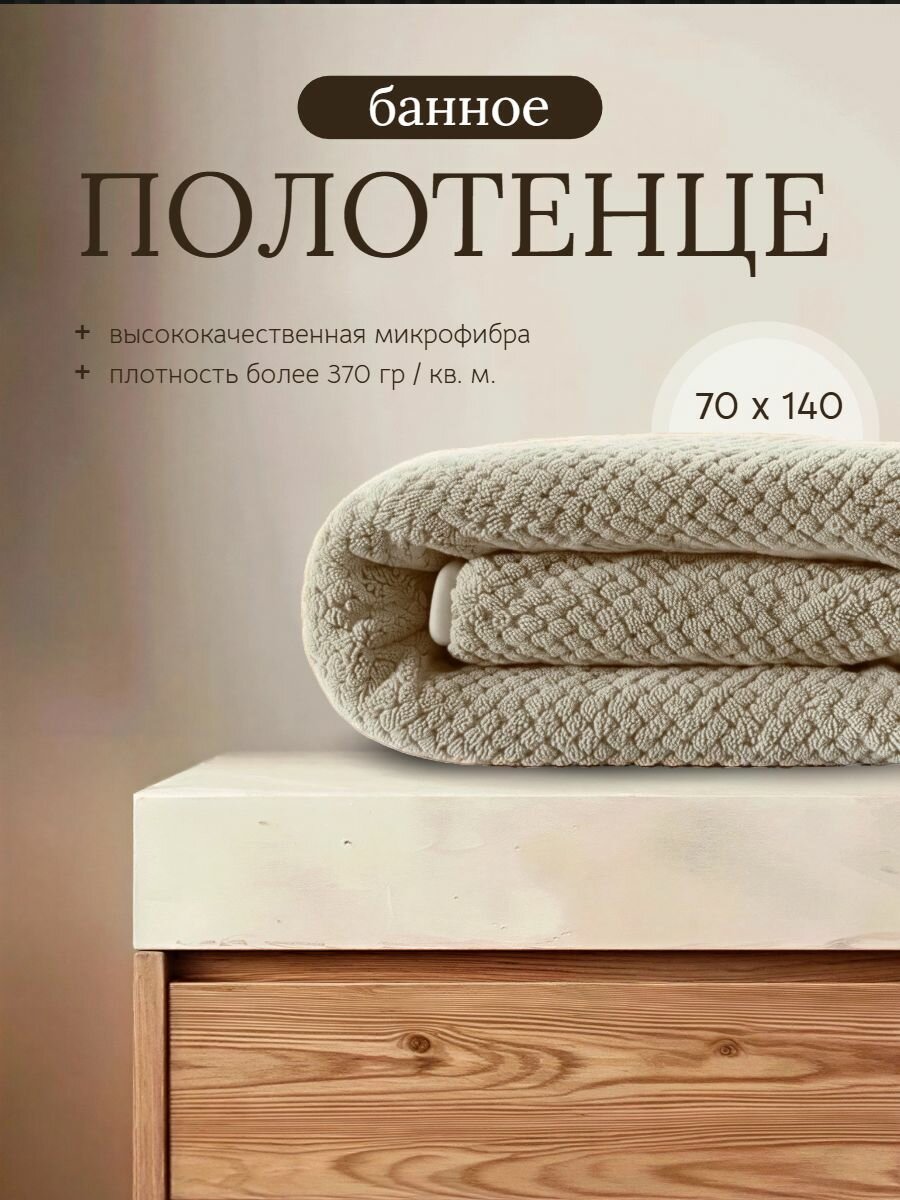 Полотенце банное из микрофибры размер 70 х 140, полотенце для бани спортзала пляжное, бежевое