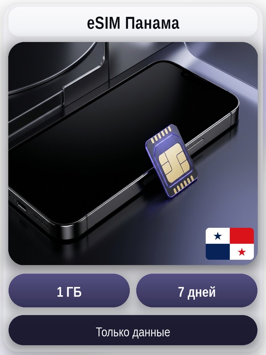 ESIM для мобильного интернета 1ГБ на 7 дней | Панама | Виртуальная СИМ-карта