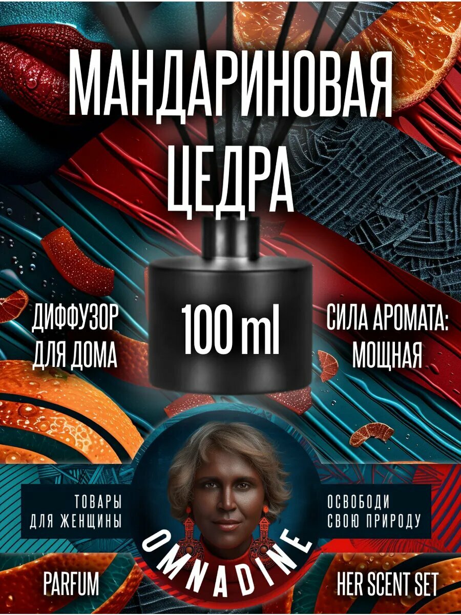 Стойкий аромат для дома мандариновая цедра