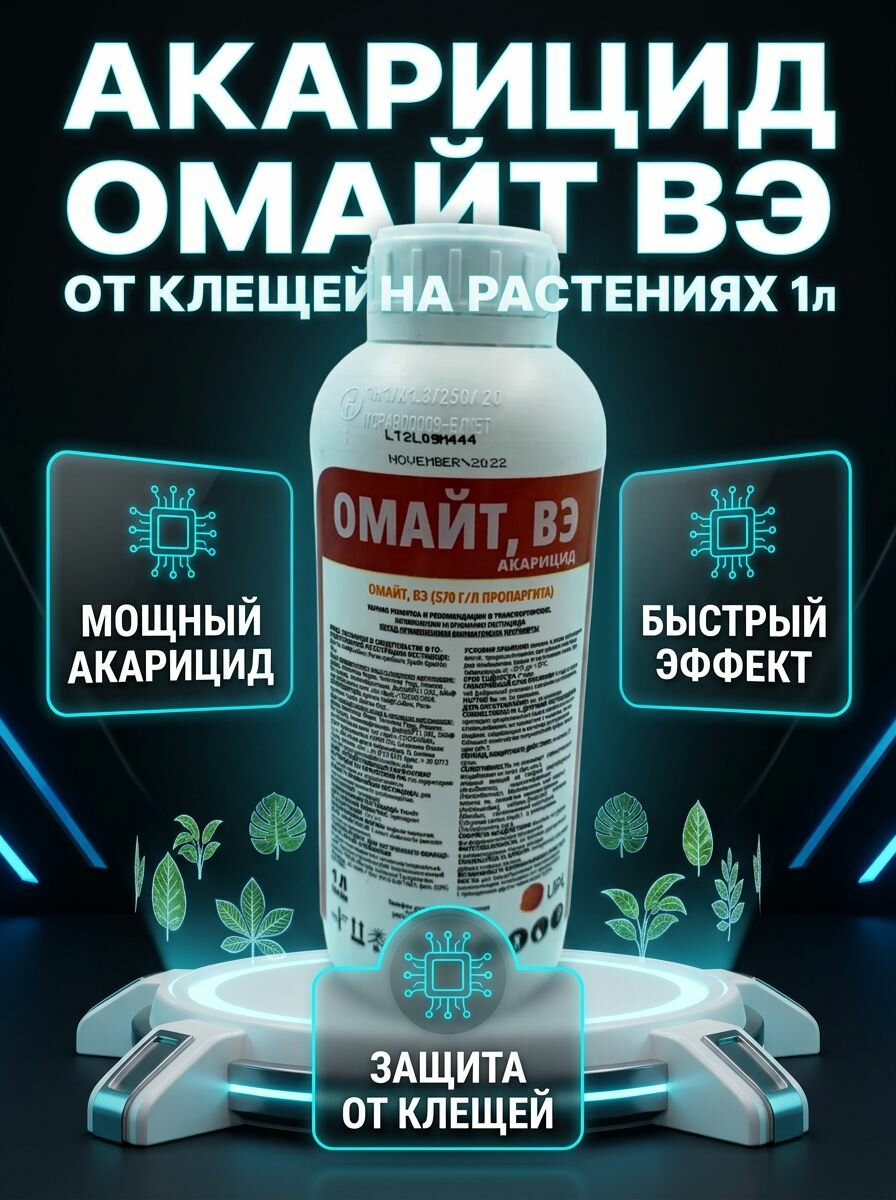 Акарицид Омайт ВЭ от клещей на растениях 1л
