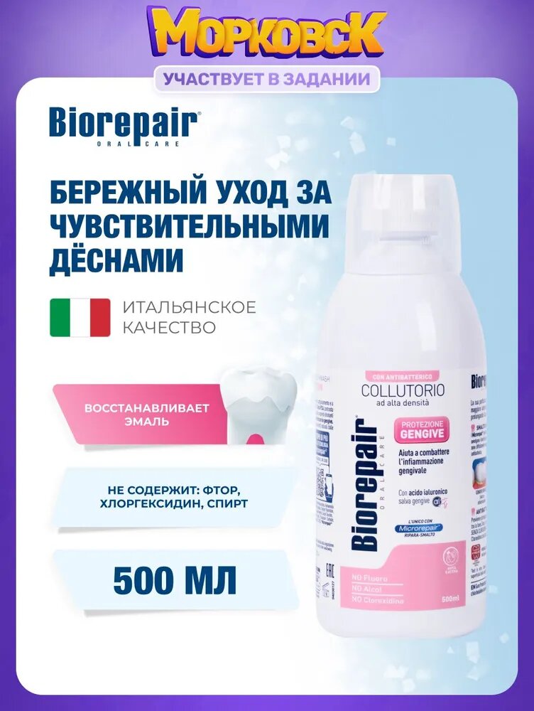 Мусс для антибактериальной защиты зубов Biorepair Plus Mouthwash, 200 мл