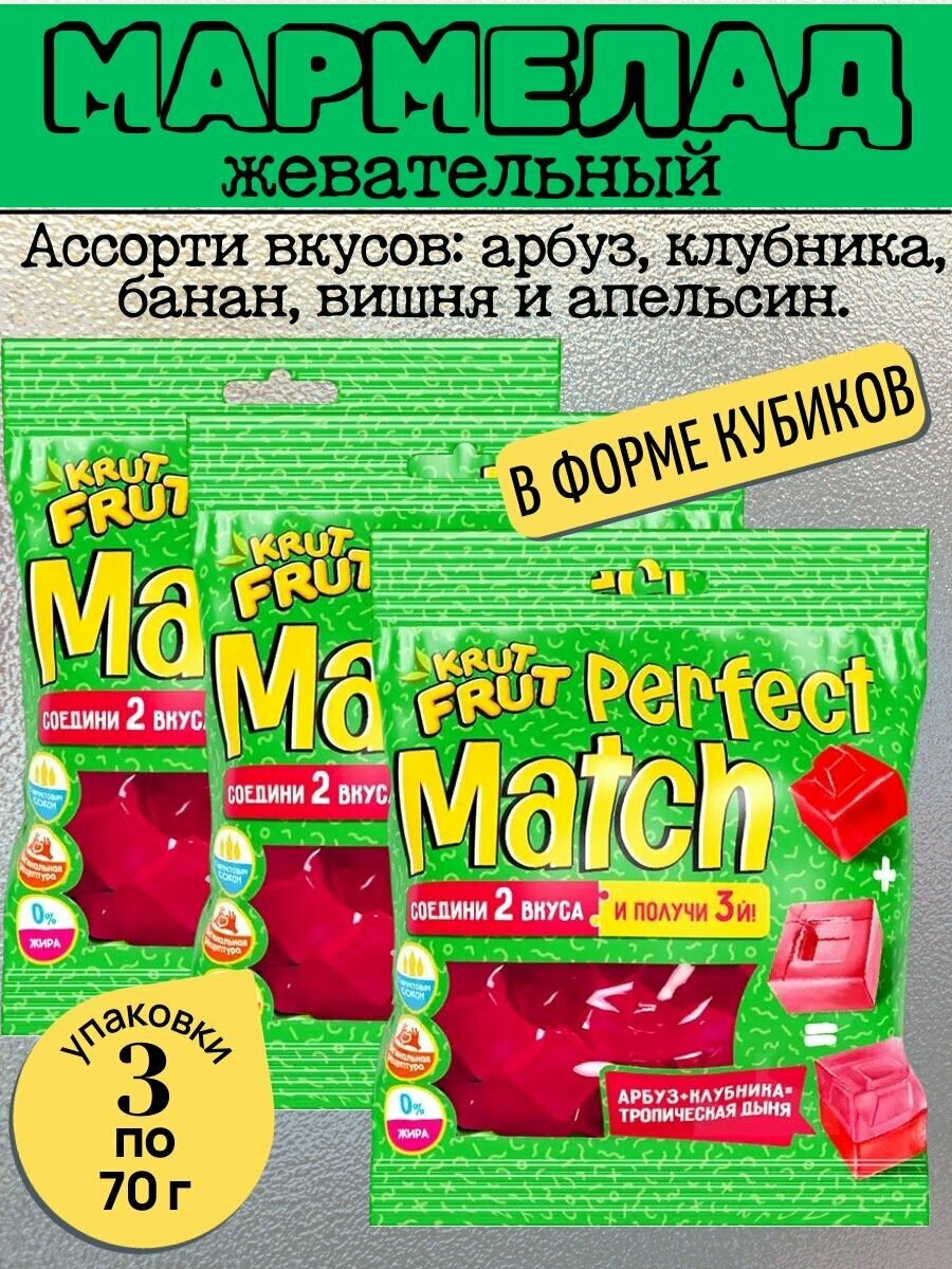 Мармелад жевательный Perfect Match, в форме кубиков, 3 уп х 70 г KrutFrut