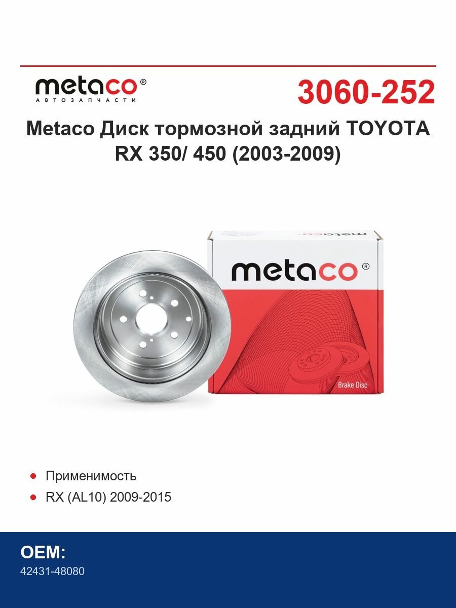 Metaco Диски тормозные задний TOYOTA RX 350/ 450 (2003-2009)