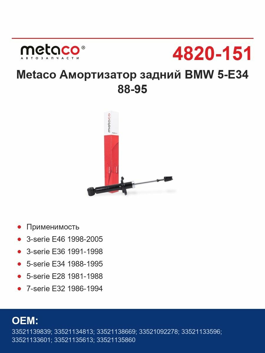 Metaco Амортизатор задний BMW 5-E34 88-95