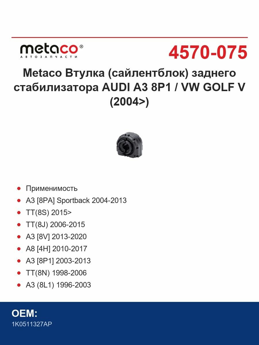 Metaco Втулка (сайлентблок) заднего стабилизатора AUDI A3 8P1 / VW GOLF V (2004>)