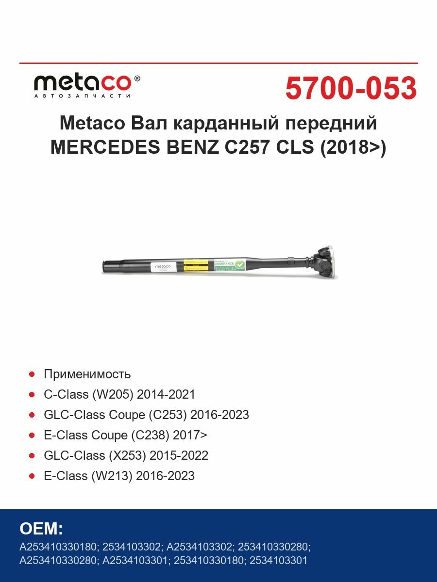 Metaco Вал карданный передний MERCEDES BENZ C257 CLS (2018>)