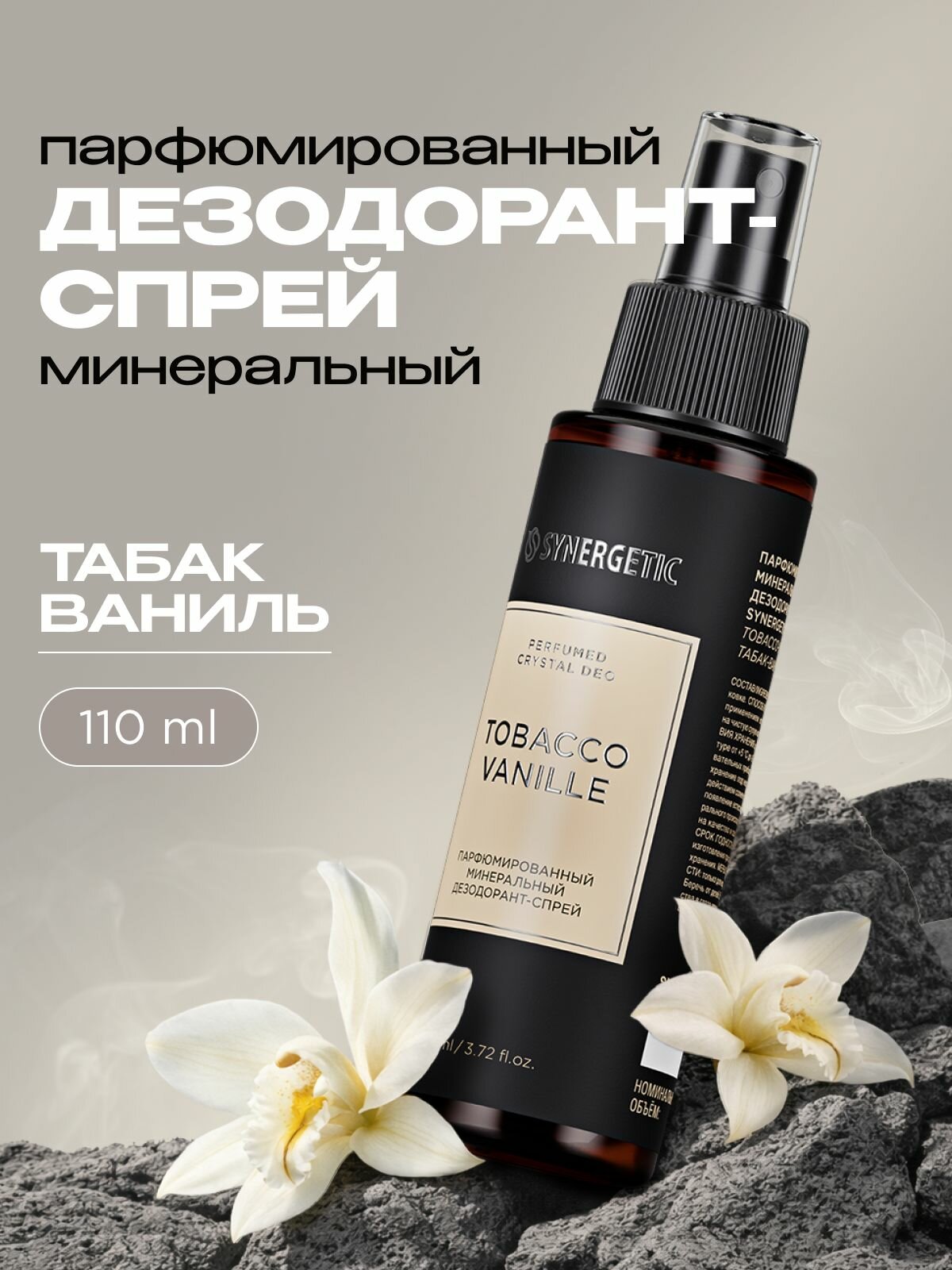 Парфюмированный минеральный дезодорант-спрей SYNERGETIC SELECTED TOBACCO-VANILLE, 110 мл табак-ваниль 110мл
