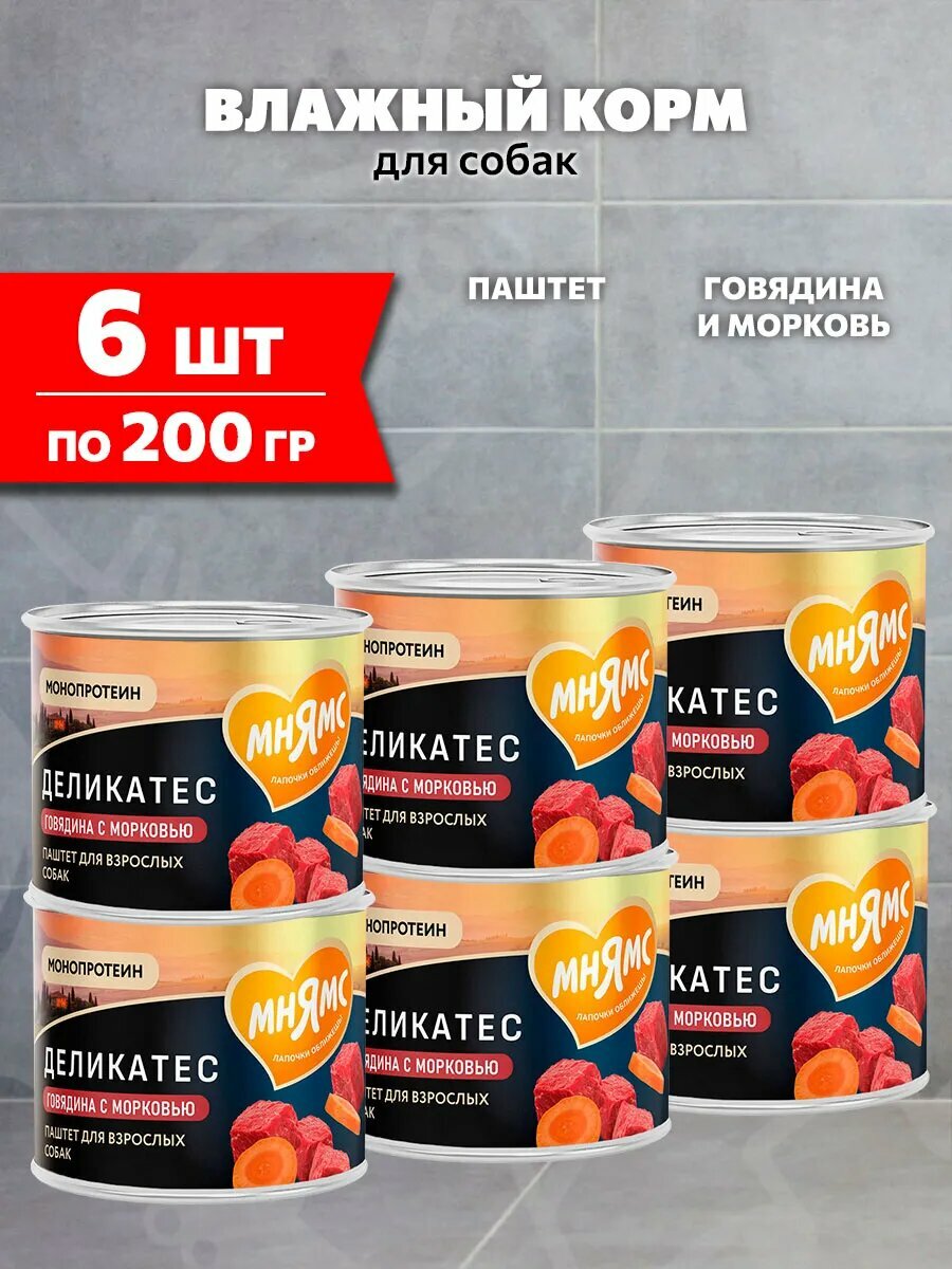Корм влажный Мнямс Delicatesse Бразато По-Итальянски для собак всех пород, говядина и морковь, 200 г х 6 шт