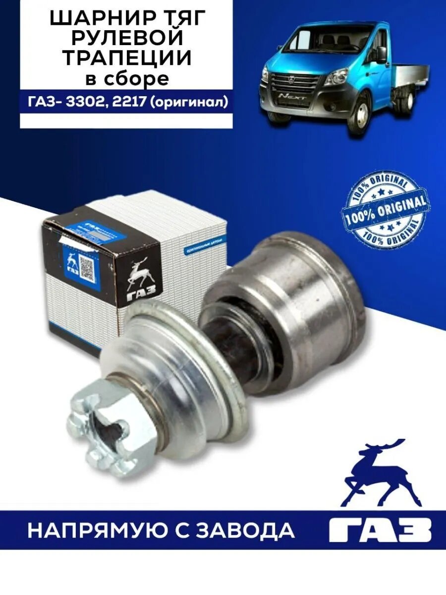 Шарнир рулевых тяг ГАЗ-3302, 2217 в сборе /2217-3414029-10