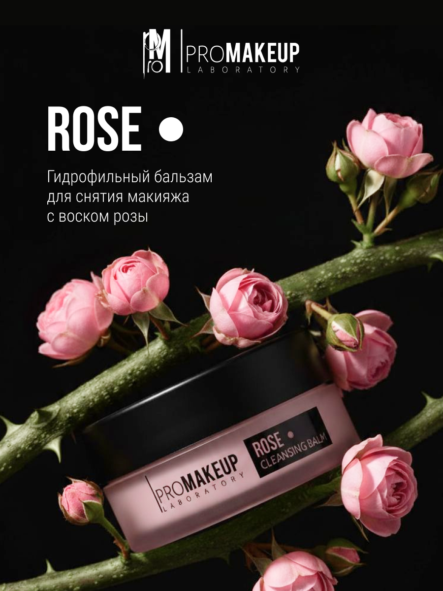 PROMAKEUP laboratory Бальзам гидрофильный для умывания с воском розы "ROSE CLEANSING BALM", 55 гр.