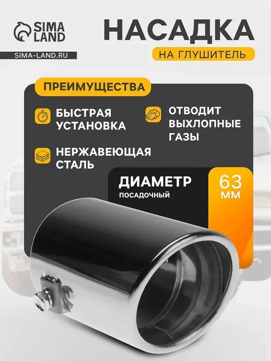 Стильная насадка на глушитель 105×63 мм