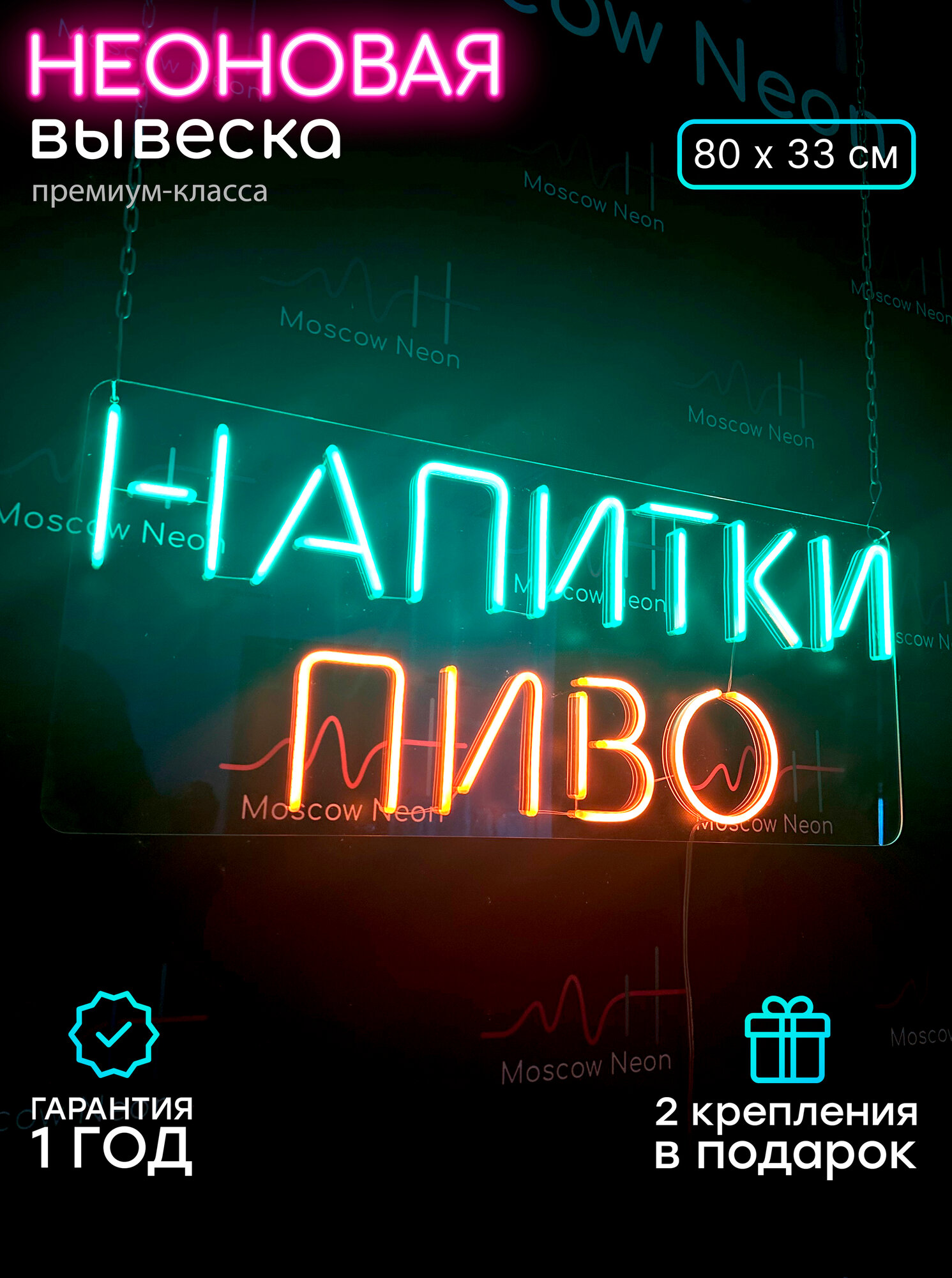 Неоновый светильник , неоновая светодиодная вывеска на стену, надпись "Напитки Пиво", для бара, паба, 80 х 33 см.