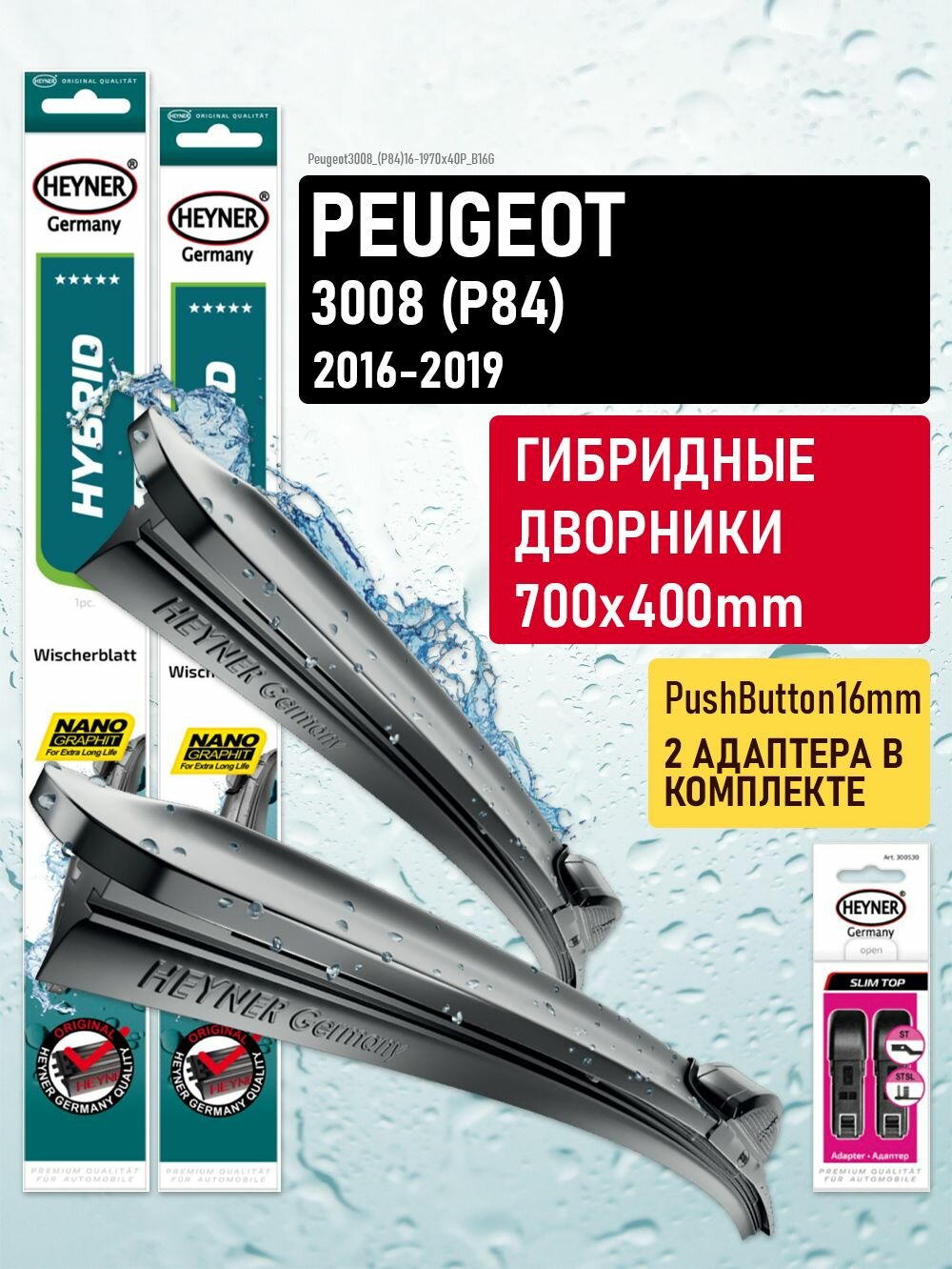 Комплект щеток стеклоочистителя гибридных для автомобиля Peugeot(Пежо) 3008 _(P84) 2016,2017,2018,2019гг. , дворники автомобильные 700/400мм+ адаптера PushButton16mm (2 шт.)