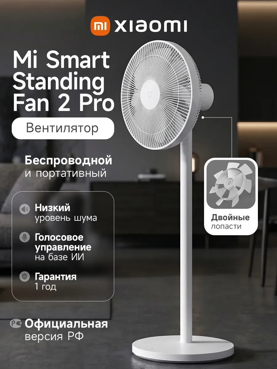 Умный вентилятор Smart Standing Fan 2 Pro EU