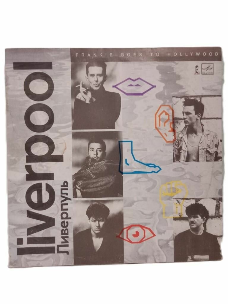 Frankie Goes To Hollywood - Ливерпуль (1LP Red labels, АЗГ 1988, NM/EX)