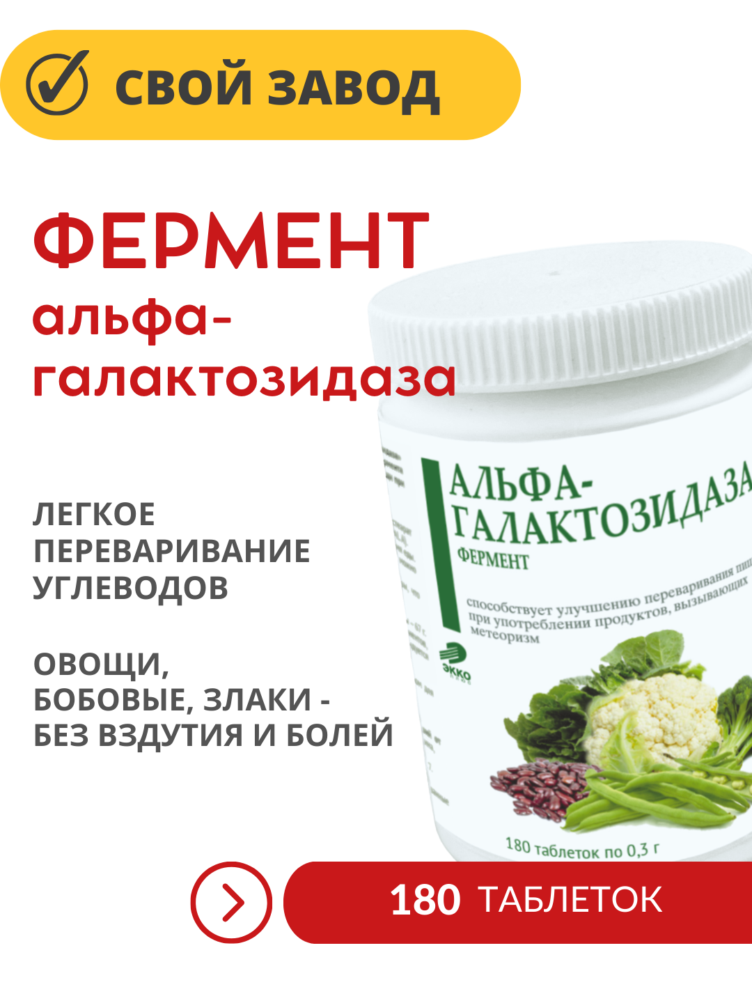 Альфа-галактозидаза | фермент для переваривания углеводов, 180 таблеток
