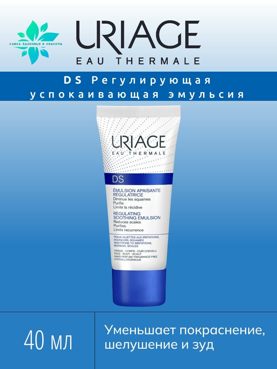 URIAGE, D.S. Emulsion Успокаивающая эмульсия, для поврежденной проблемной и раздраженной кожи лица, тела / Увлажняющее средство после бритья, 40 мл