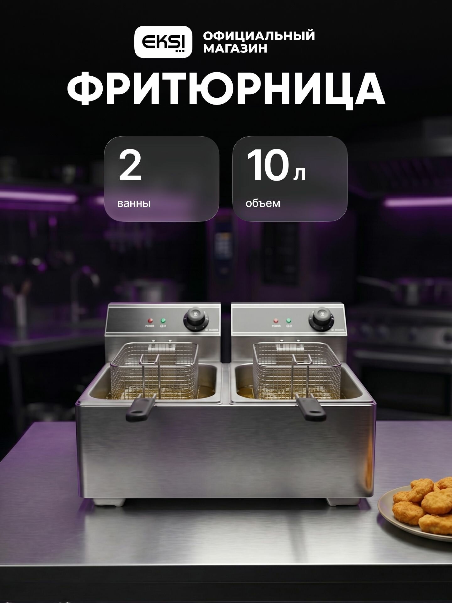 Фритюрница электрическая EKSI GRT-E20C / 2 ванны по 10 литров