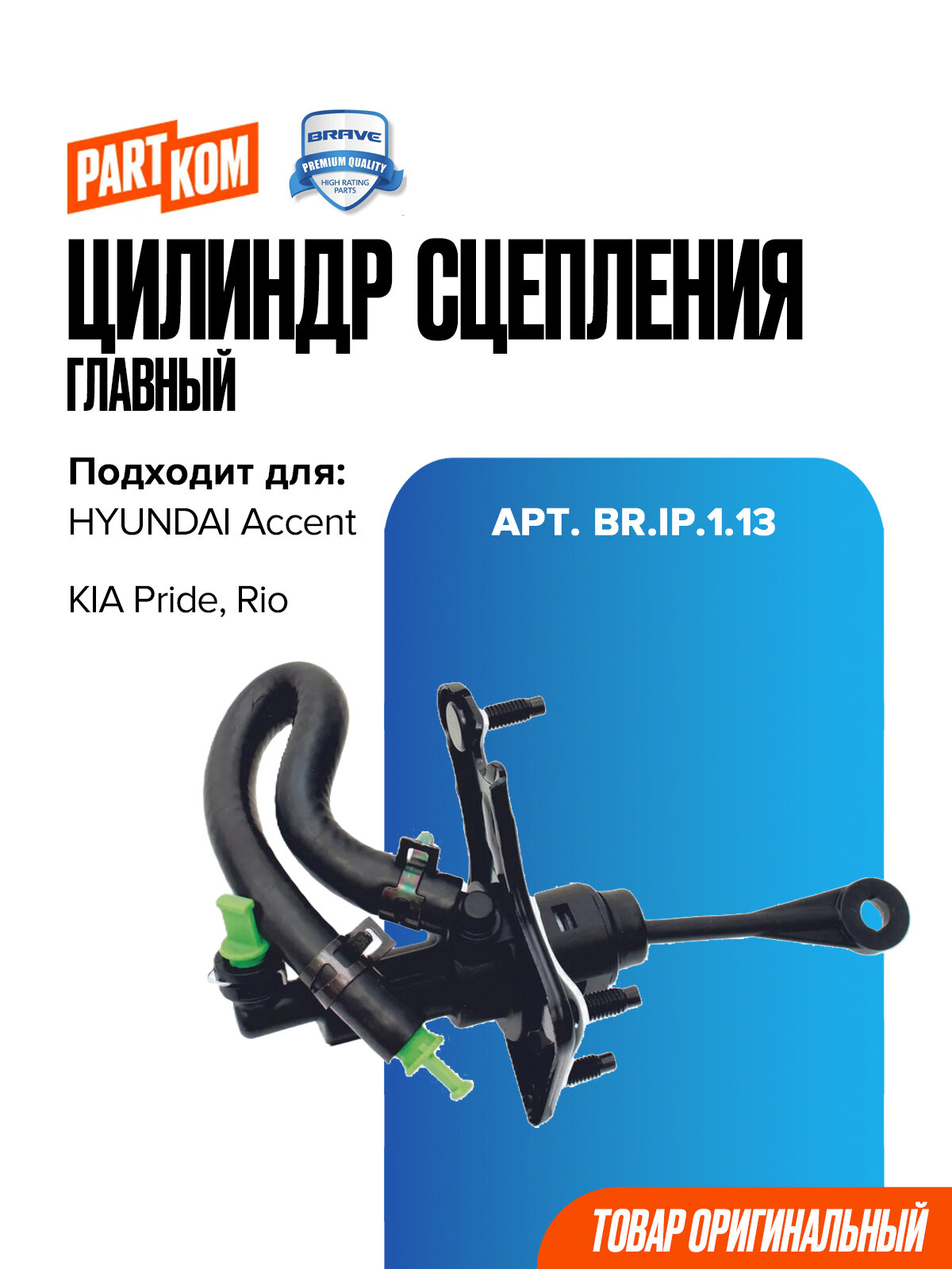 Цилиндр сцепления главный для а/м HYUNDAI Accent; KIA Rio / Хендай Акцент, Киа Рио, BRAVE BRIP113