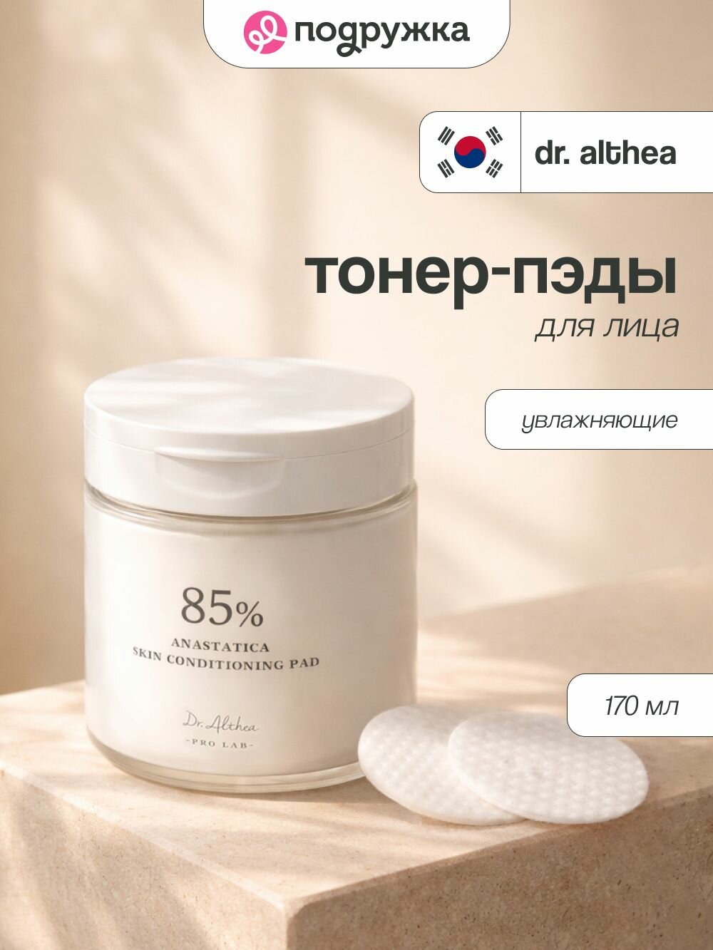 Тонер-пэды для лица DR. ALTHEA ANASTATICA SKIN CONDITIONING PAD увлажняющие с экстрактом иерихонской розы 170 мл