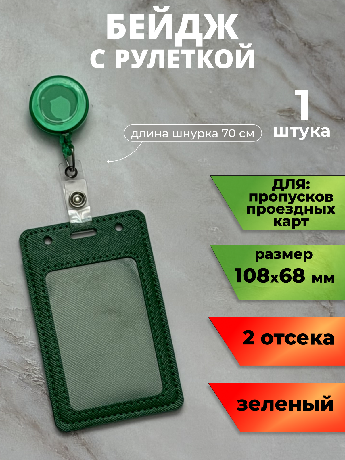 Вертикальный бейдж-карман "Зеленый" с рулеткой, искусственная кожа, ретрактор, 1 шт