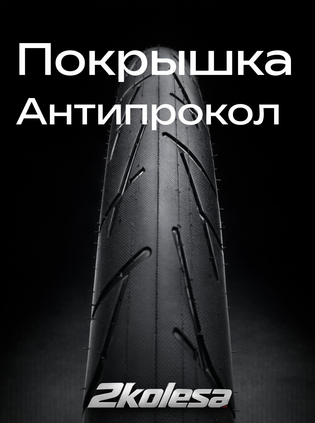 Покрышка на велосипед антипрокол, 26 1.95 (50 559) Chaoyang H 5207, слик, черная