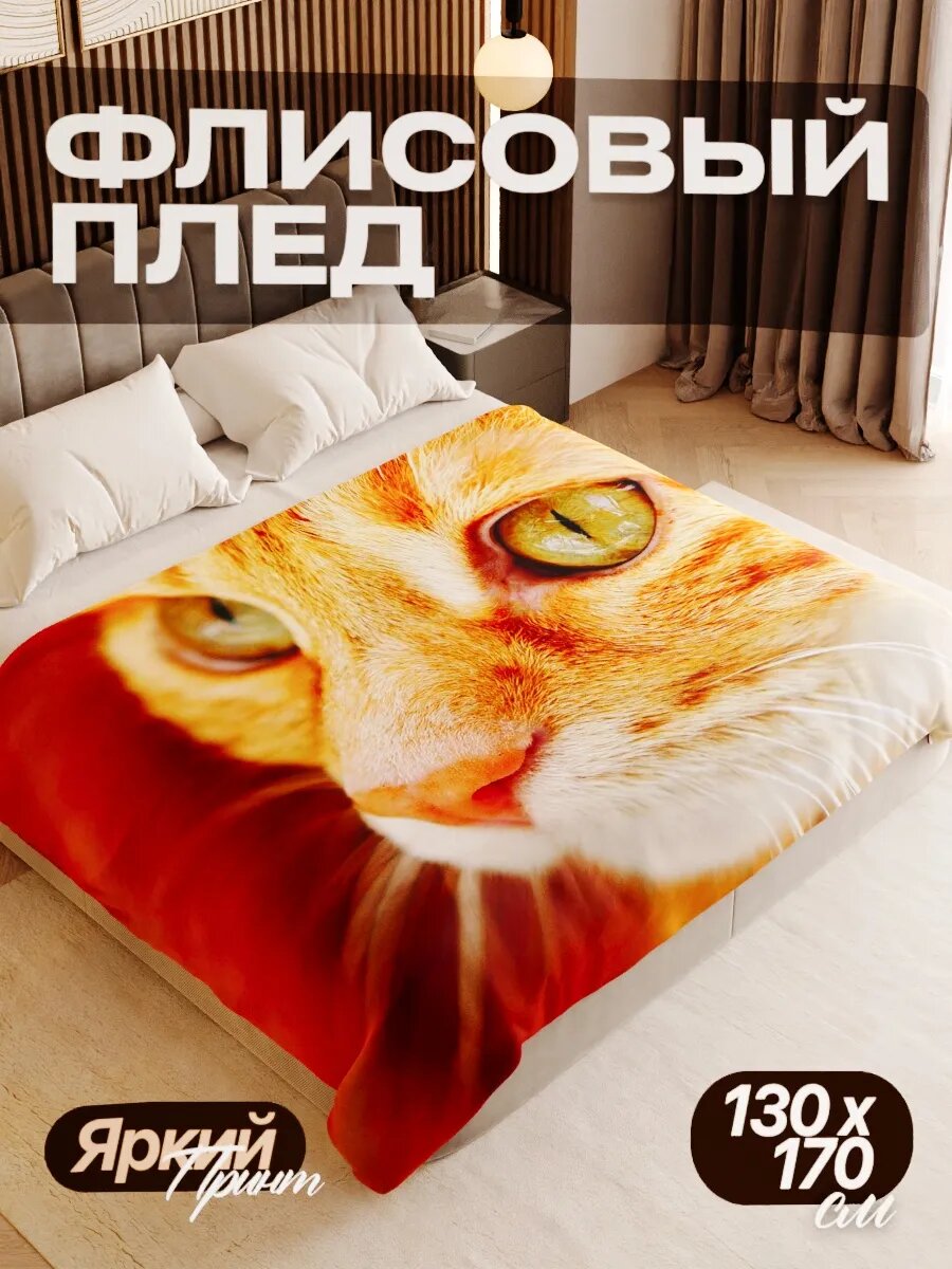 Плед флисовый 130х170 см мягкий теплый покрывало для дома