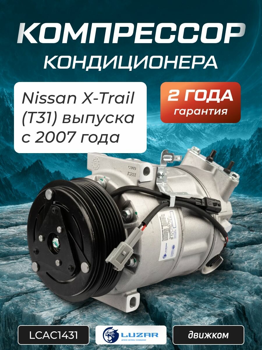 Компрессор кондиционера Nissan X-Trail T31 / LUZAR / LCAC1431